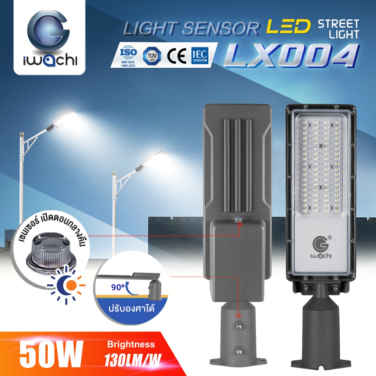 โคมไฟถนน LED Street Light พร้อมเซนเซอร์เปิดอัตโนมัติตอนกลางคืน รุ่น LX004 50W สีเดย์ไลท์ - เทคเช ...